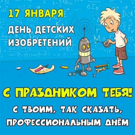 Картинки с днём Детских Изобретений 17 Января 25 фото