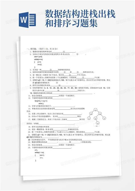 数据结构 进栈出栈和排序习题集word模板下载编号lararynw熊猫办公 数据结构 进栈出栈和排序习题集word模板下载编号lararynw熊猫办公