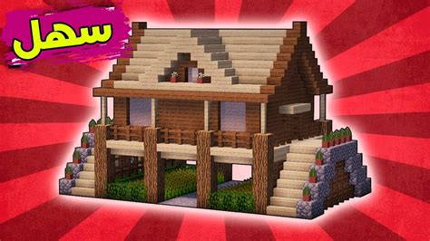 ماين كرافت بناء بيت عصري حديث سهل وبسيط من الخشب 61🔥 Build A Modern