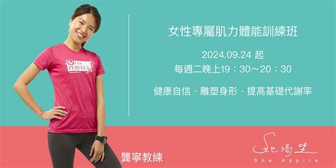 她渴望龔寧教練女性專屬肌力體能訓練班週二Accupass 活動通