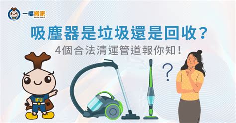 吸塵器是垃圾還是回收4個合法清運管道全揭曉｜超過30年累積近5星評價的台中搬家公司 提供免費估價
