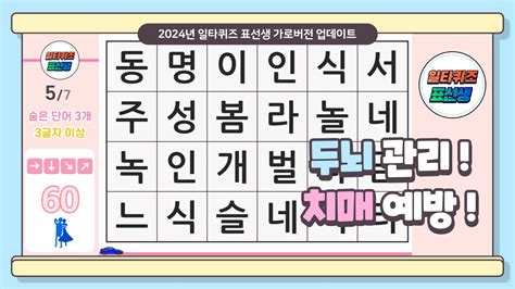 전문가들이 추천하는 치매 예방 퀴즈 숨은단어찾기 치매예방 퀴즈 초성퀴즈 단어퀴즈 두뇌운동 뇌건강 치매테스트