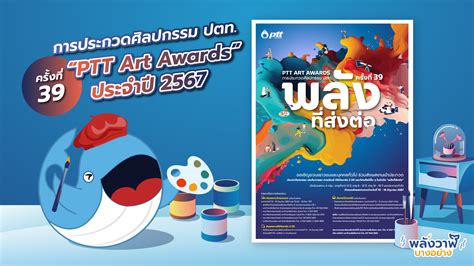 การประกวดศิลปกรรม ปตท ครั้งที่ 39 “ptt Art Awards” ประจำปี 2567 Whale Energy Station