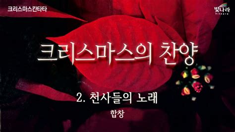 빛나라 [크리스마스의찬양 크리스마스칸타타] 02 천사들의 노래 합창 Youtube