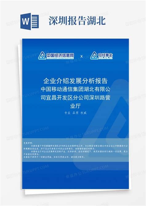 中国移动通信集团湖北有限公司宜昌开发区分公司深圳路营业厅介绍企业发word模板下载编号qrpgaonw熊猫办公