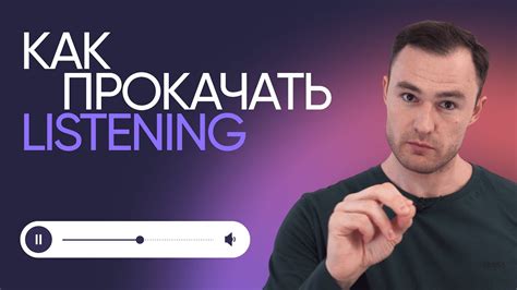 Как научиться понимать английский на слух Онлайн школа «Инглекс