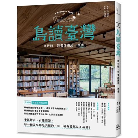 島讀臺灣旅行時到書店邂逅一本書 首刷書附閱讀里程藏書票共6款 詹慶齡 余尚彬 攝影 城邦讀書花園 蝦皮購物