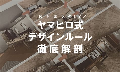 ヤマヒロ設計講座 ～ヤマヒロ式デザインルール～【予約制】場所／姫路店 姫路市・加古川市周辺でおしゃれな注文住宅を建てるならヤマヒロ