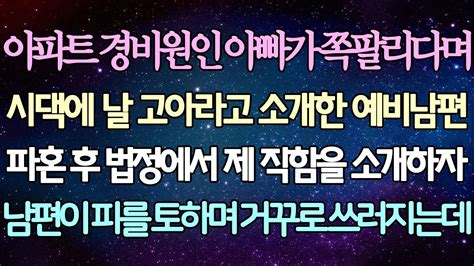 반전 사연 아파트 경비원인 아빠가 쪽팔리다며 시댁에 날 고아라고 소개한 예비남편 파혼 후 법정에서 제 직함을 소개하자 남편이