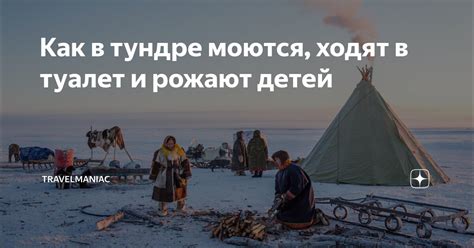 Как в тундре моются ходят в туaлет и рожают детей Travelmaniac Дзен