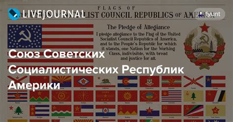 Союз Советских Социалистических Республик Америки Fyunt — Livejournal