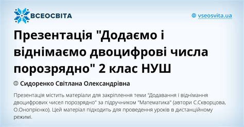 Презентація Додаємо і віднімаємо двоцифрові числа порозрядно 2 клас НУШ Презентація Математика