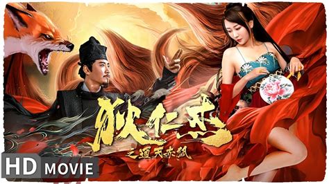 狄仁杰之通天赤狐】全程高能 狄仁杰调查狐妖害人案件竟牵出大唐反贼！ Full Monstermovie 魏巍 徐嘉曼 刘光