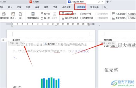 wps如何设置每页页眉不同 wps设置页眉每一页都不一样的方法 极光下载站