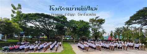 โรงเรียนบ้านโหมงราษฎร์พัฒนา โรงเรียนบ้านโหมงราษฎร์พัฒนา