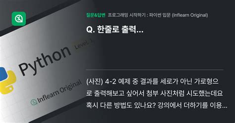 한줄로 출력 인프런 커뮤니티 질문and답변