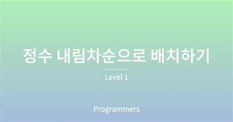 [프로그래머스] level 1 정수 내림차순으로 배치하기