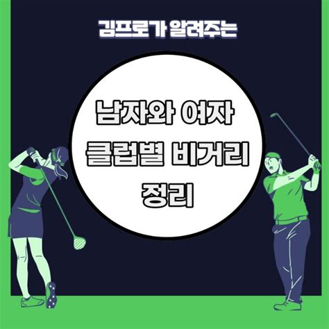 아마추어 나이에 따른 남자와 여자 골프 클럽별 비거리 정리 프로 포함 네이버 블로그