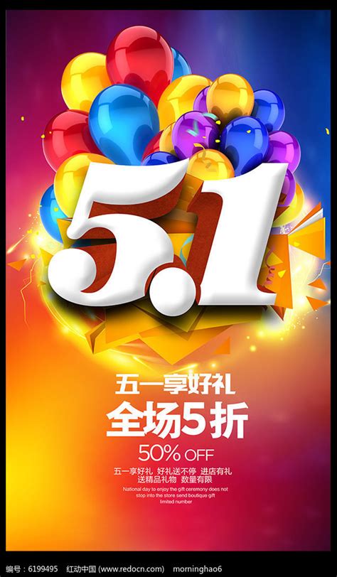 五一促销海报图片下载 红动中国