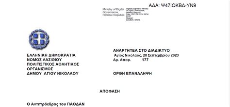 Αποφάσεις Αντιπροέδρου ΝΠΔΔ ΠΑΟΔΑΝ για χορήγηση αναρρωτικής άδειας Δήμος Αγίου Νικολάου