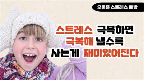 아직도 스트레스 와 우울증 떄문에 힘들어 하고있나요 스트레스 에서 해방되고 싶으시다면 당장 시작하세요 Youtube