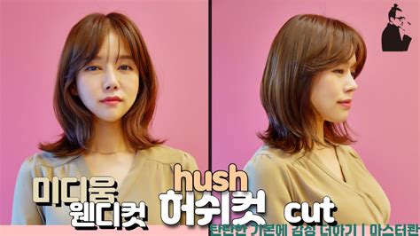 Sub예쁜 미디움 중단발 허쉬컷 웬디컷 스타일 How To Cut Disconnected Medium Layercut 샤밍컷 레이어드컷 스타일 마스터콴 Youtube