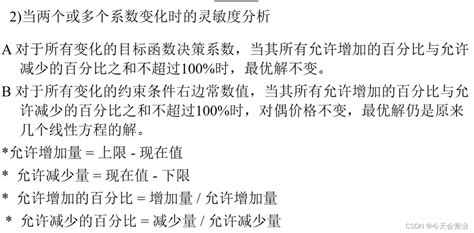 分析计算机求解线性规划问题、百分之一百法则（允许增加量、允许减少量、允许增加百分比、允许减少百分比、百分之一百法则的使用条件） Csdn博客