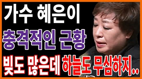 혜은이 빚도 많은데 또 당했다고 충격적인 근황 Youtube