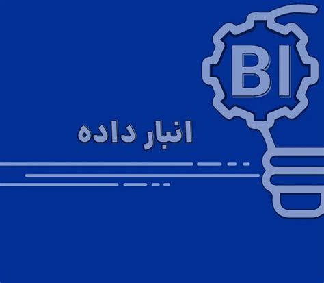 رویکرد های مدلسازی انبار داده نیک آموز