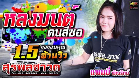 🔥[เต้ยหมอลำ]หลงมนต์คนสีซอ คิดฮอดผู้บ่าวสะแบง แพมมี่ พิณรักษ์ รถแห่สุรพลซาวด์ Youtube