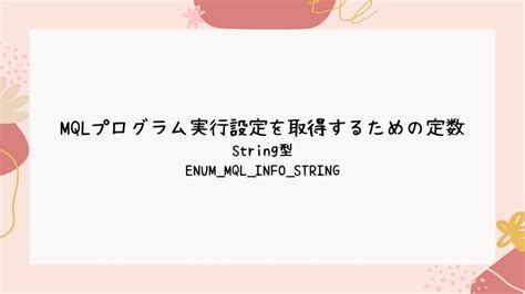 【mql4定数】mqlプログラム実行設定を取得するための定数：string型（enummqlinfostring） 自動売買を作ろう！