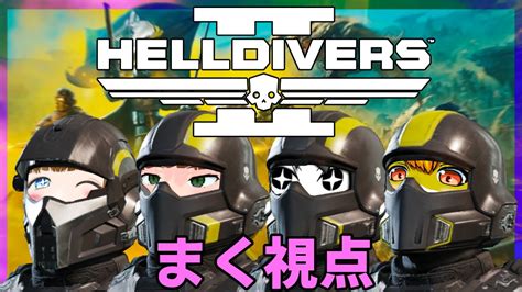 helldivers コラボ地球まもるぞー 人なめ部 地声バ美肉 YouTube