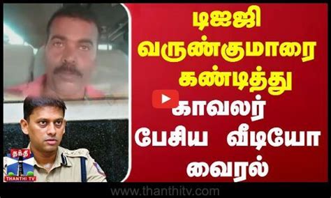 Video Of Police Officer Condemning Dig Varun Kumar Goes Viral டிஐஜி