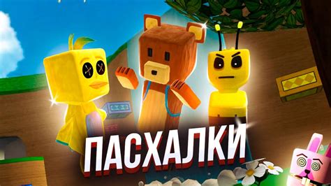 ПАСХАЛКИ В ИГРЕ СУПЕР МИШКА 🐻 Super Bear Adventure Superbearadventure игры пасхалки