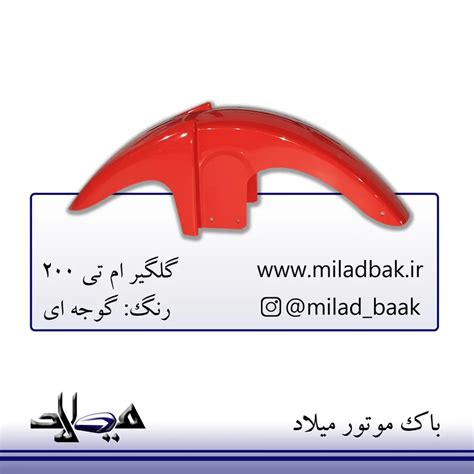 گلگیر ام تی گوجه ای میلاد باک