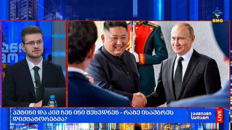 პუტინი და კიმ ჩენ ინი შეხვდნენ რაზე ისაუბრეს დიქტატორებმა Youtube