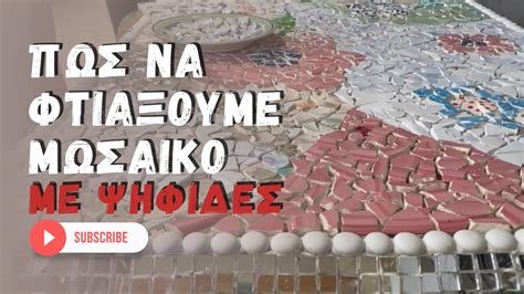 Μωσαϊκό Τραπέζι με Ψηφίδες από Σπασμένα Κεραμικά Φτιάξε Μόνος σου Diy Youtube