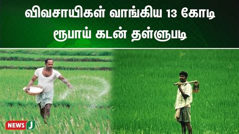 புதுச்சேரியில் விவசாயிகள் வாங்கிய 13 கோடி ரூபாய் கடன் தள்ளுபடி