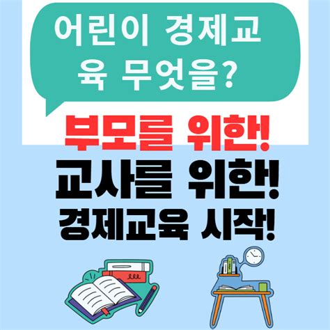 어린이 경제교육 숫자보다 먼저 가르쳐야 할 것” 선택하고 계획하는 힘 키우기