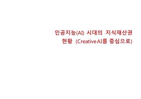 인공지능 AI 시대의 지식재산권현황