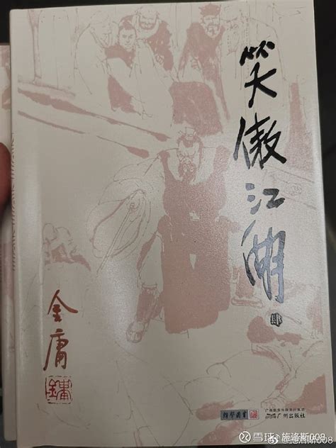 辟邪剑谱 今天看完了《笑傲江湖》四本书，也看完了李连杰主演的《笑傲江湖2》，电影和书我都看了不知道多少遍了，非常经典的是书。整部笑 雪球