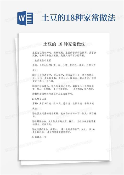 土豆的18种家常做法word模板下载编号qjkpveoy熊猫办公