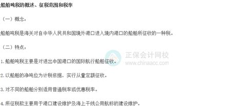 2024税务师税法二预习知识点船舶吨税的概述征税范围和税率 税务师 正保会计网校