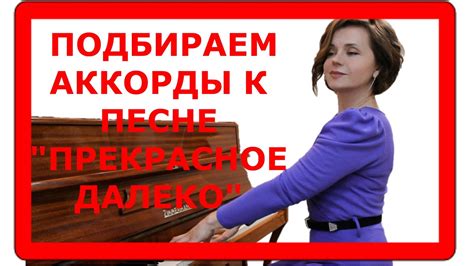Как подобрать аккорды к песне Разберем на примере песни Прекрасное далеко Youtube