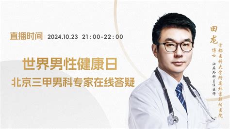 世界男性健康日 北京三甲男科专家在线答疑直播 健康直播 百度直播
