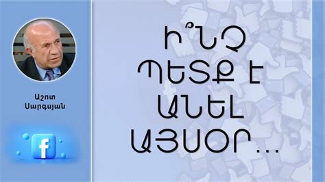 Աշոտ Սարգսյան Ի՞նչ պետք է անել այսօր Youtube