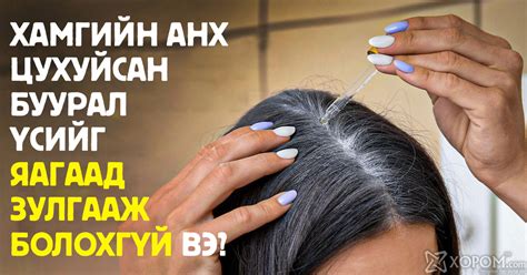 Трихолог буюу үс судлалын эмч нар хамгийн анх гарсан буурал үсийг хэзээ ч зулгааж болохгүй