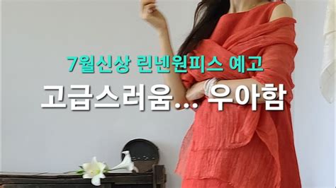 7월신상품 귀부인카라린넨원피스예고 부안타샤아저씨 린넨샵 01056596931 우아한 중장년여성 린넨의류 린넨원피스맞춤제작