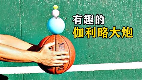 什么是伽利略大炮？让四个小球叠加一起落下，有趣的现象发生了高清1080p在线观看平台腾讯视频