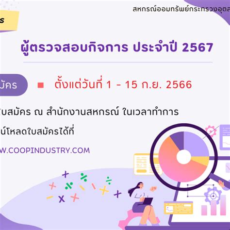 ประกาศที่ 22 2566 การรับสมัครผู้ตรวจสอบกิจการ ประจำปี 2567